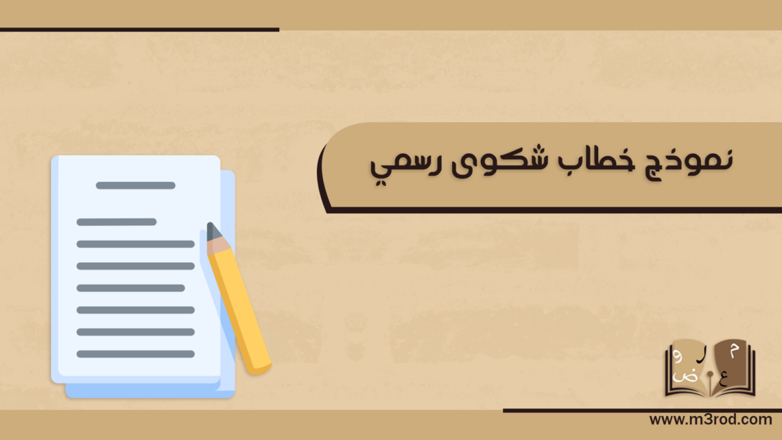 نقدم لكم نموذج خطاب شكوى رسمي 2022 من معين مقالاتنا العذب