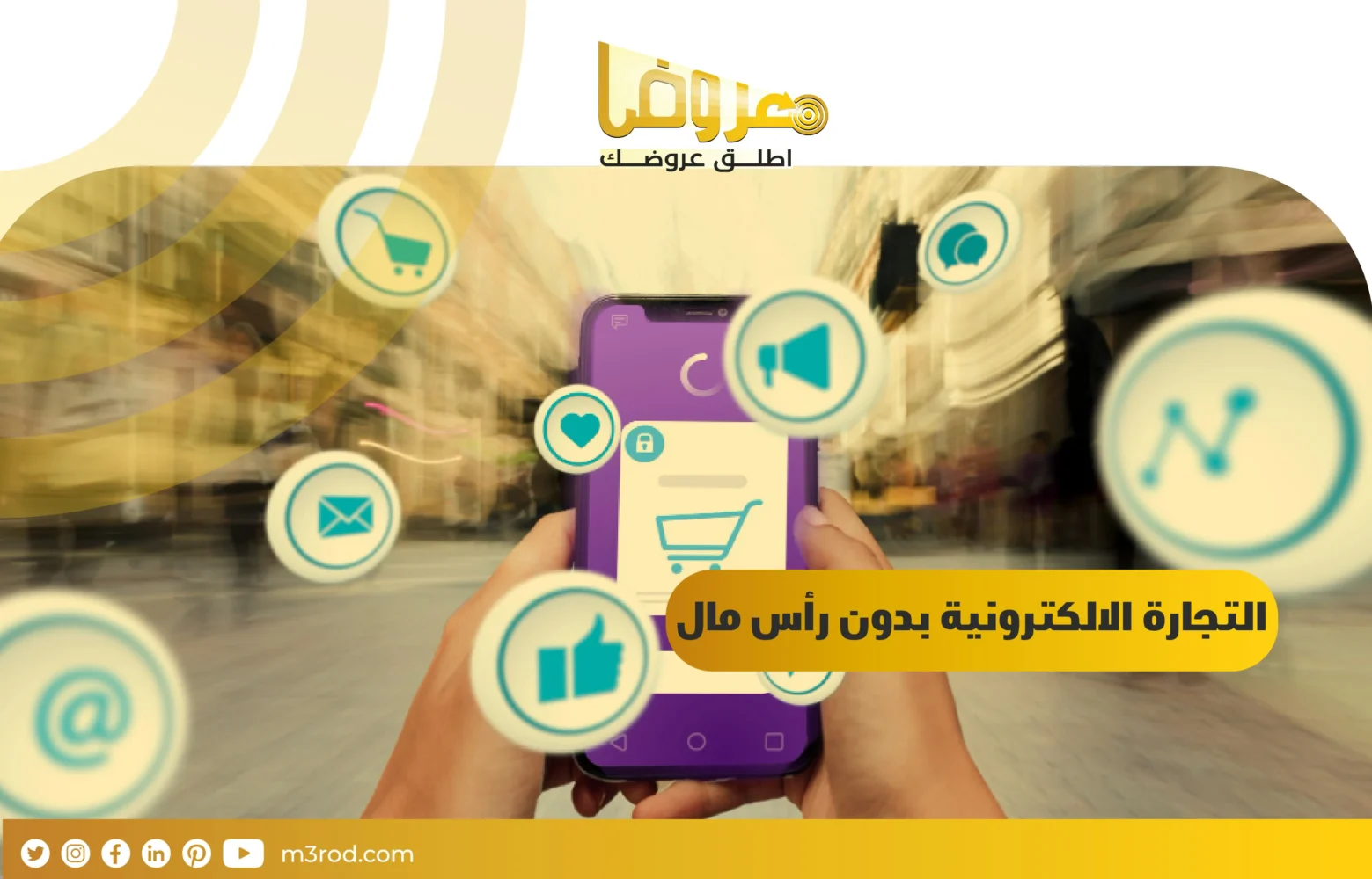 التجارة الالكترونية بدون راس مال في 6 خطوات