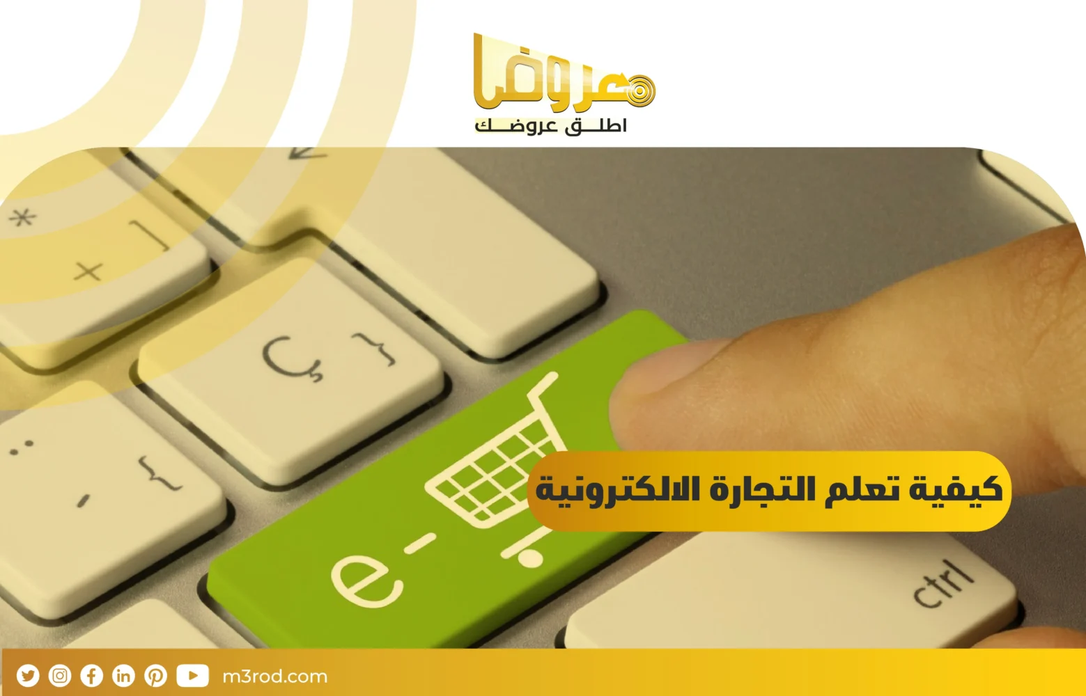كيفية تعلم التجارة الالكترونية في 9 خطوات